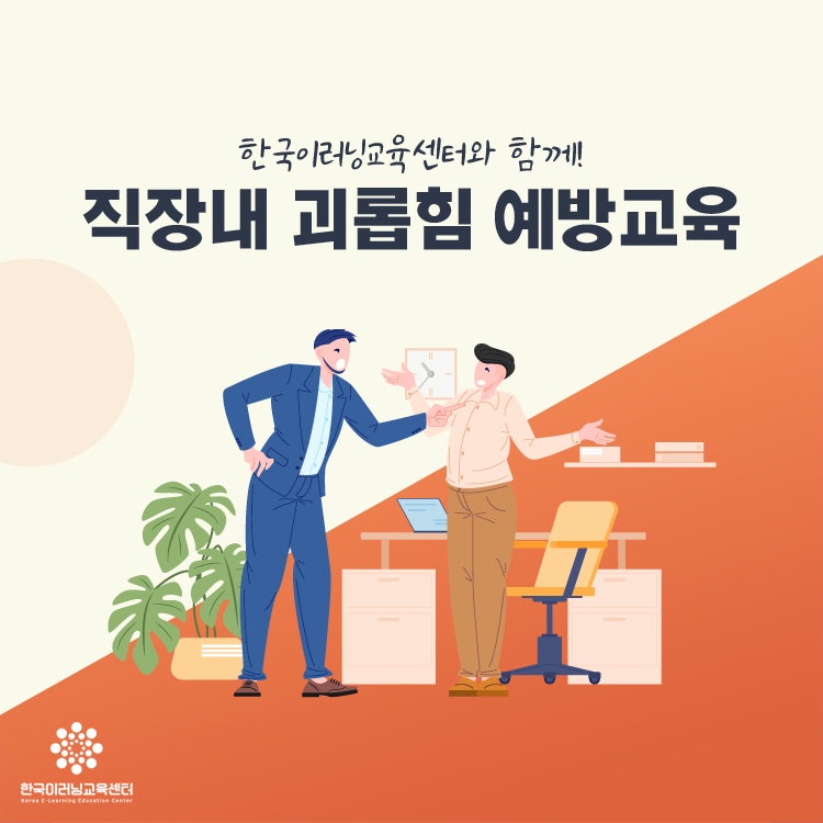 직장내 괴롭힘 예방교육 4대 법정의무교육과 함께 이수하기 네이버 블로그