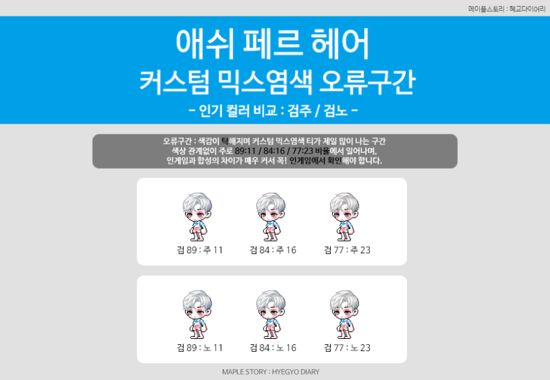 Kms 캐시 메이플스토리 애쉬 페르 헤어 커스텀 믹스염색커스텀 믹염커믹 전체 색상표 및 오류구간 And 추천 네이버 블로그