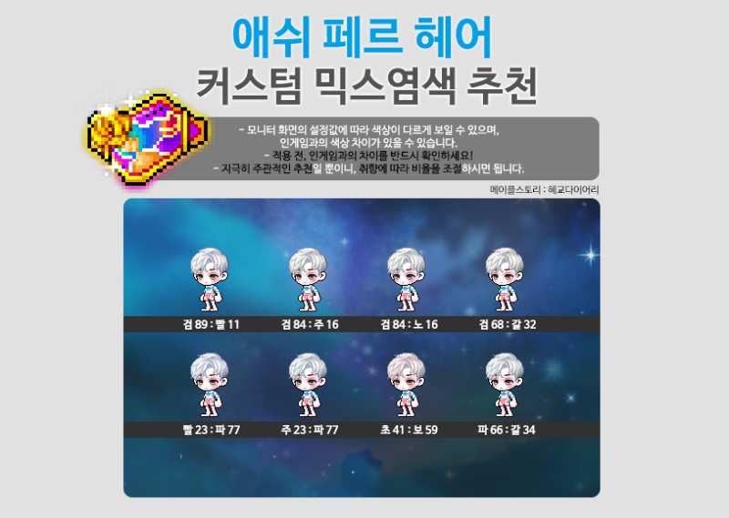 Kms 캐시 메이플스토리 애쉬 페르 헤어 커스텀 믹스염색커스텀 믹염커믹 전체 색상표 및 오류구간 And 추천 네이버 블로그