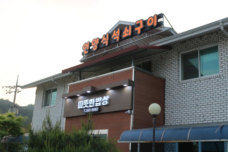 전남 담양 맛집 언양식 석쇠구이 불고기 따뜻한밥상 네이버 블로그