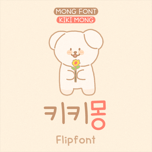Mong키키몽 / ByFont : 네이버 블로그