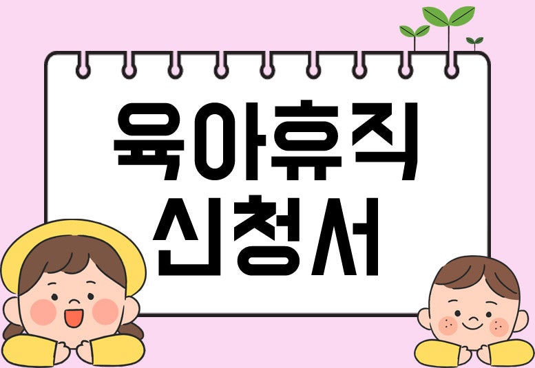 육아휴직신청서 자세히 알아보기 네이버 블로그