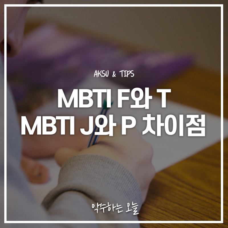 MBTI F T 차이와 J P 차이는? 예를 들어 알려드릴게요 : 네이버 블로그