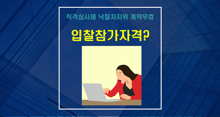 국가를당사자로한계약 무효 국가계약법 낙찰자지위 법무법인화담 김영재변호사 네이버 블로그
