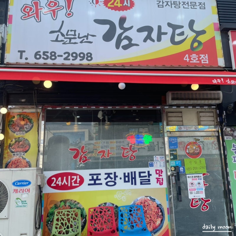 안성 공도 맛집 24시 와우 소문난 감자탕 네이버 블로그