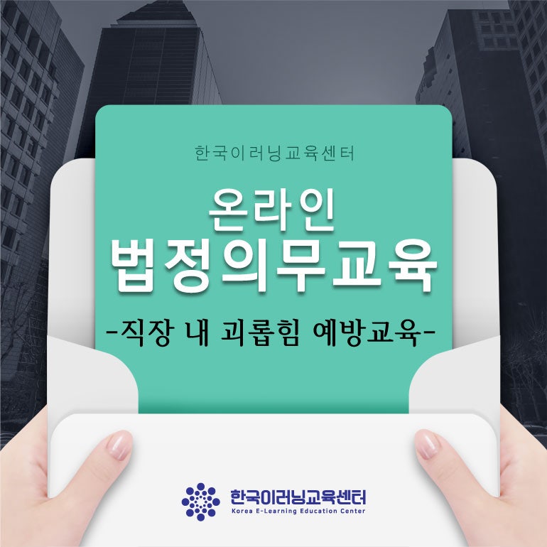 직장내 괴롭힘 예방교육 4대 법정의무교육과 함께 이수하기 네이버 블로그