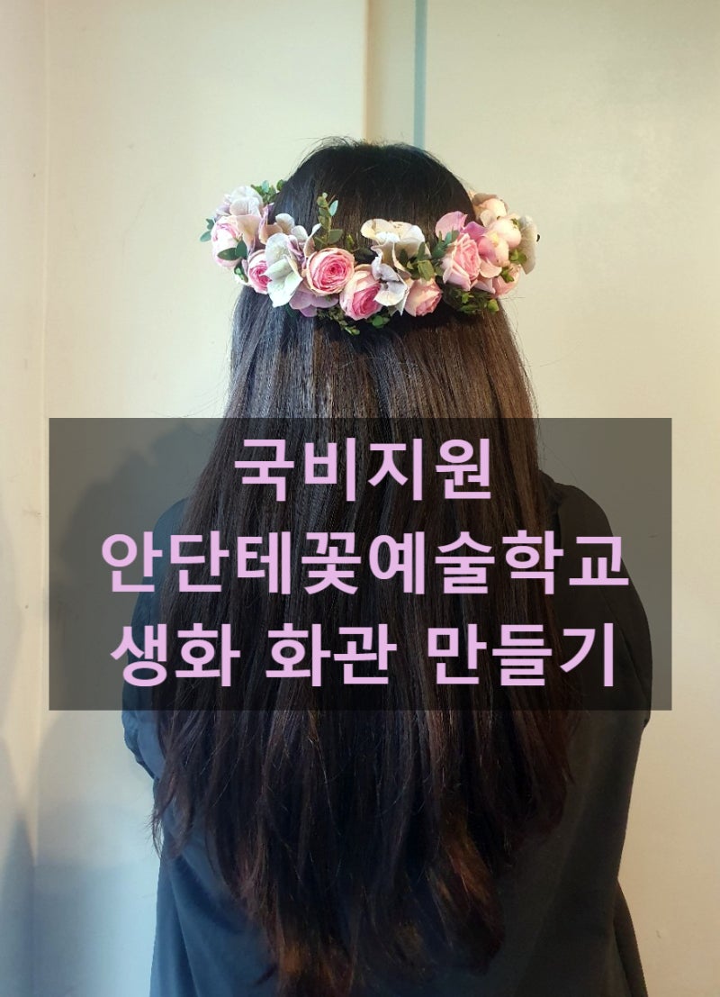 안단테꽃예술직업학교 취업창업반 생화 화관 만들기7회차 후기 네이버 블로그