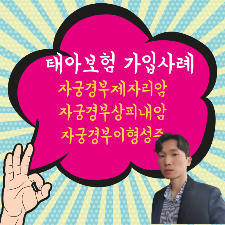 자궁경부이형성증 자궁경부제자리암 자궁경부상피내암 태아보험 간편가입 사례 안내해 드려요