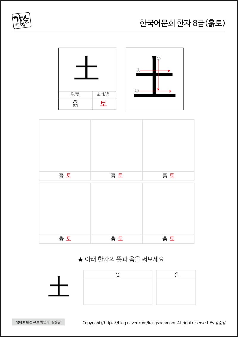 한자 한국어문회 8급 흙토 土 무료프린트학습지 네이버 블로그