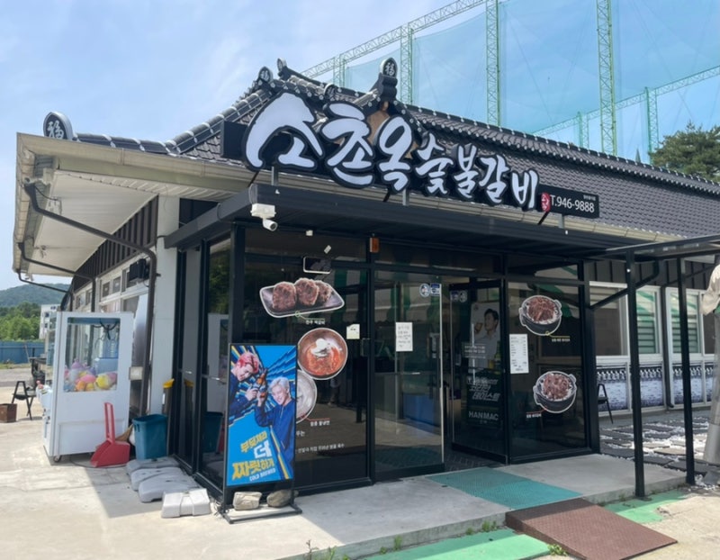 광주 점심 맛집 광산구 갈비 맛집 소촌옥 다녀왔어요 네이버 블로그