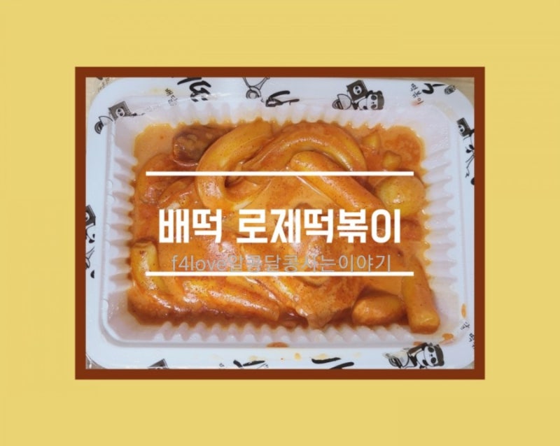 내돈내산배떡 분모자 로제 떡볶이 솔직리뷰~ 네이버 블로그