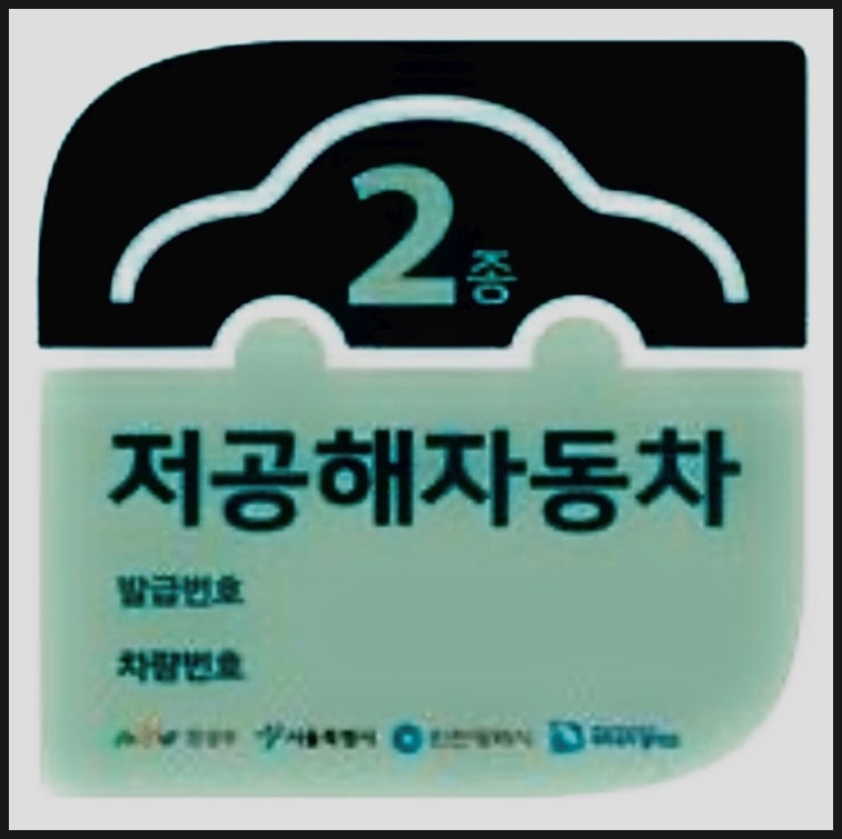 저공해차량 조회 혜택 3종 정리 네이버 블로그