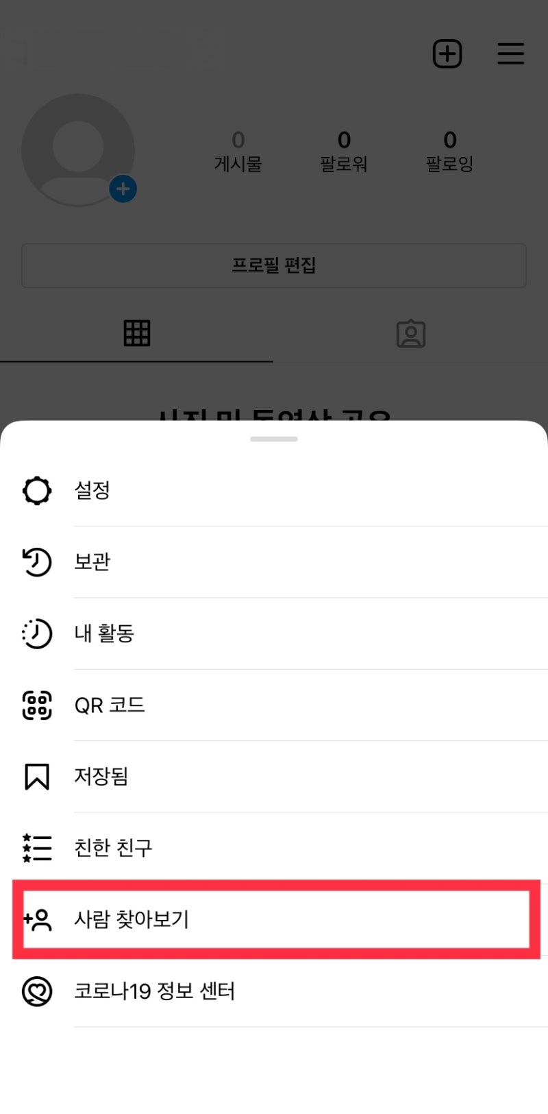 인스타그램 연락처 동기화 친구추천 없는 부계정 만드는 법 네이버 블로그