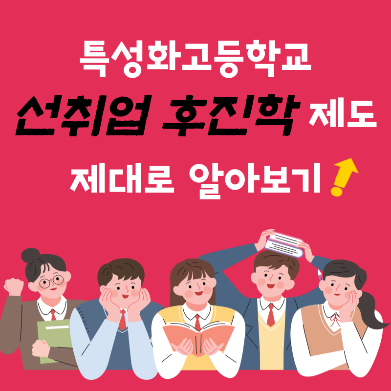 특성화고등학교 선취업 후학습 제도 제대로 알아보는 방법 네이버 블로그