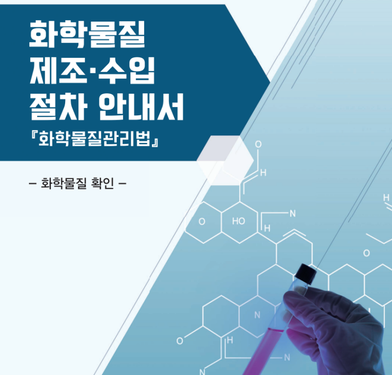 화학물질 수입통관 절차 및 화학물질 수입통관 대행화학물질관리법화학물질의 등록 및 평가 등에 관한 법률 네이버 블로그