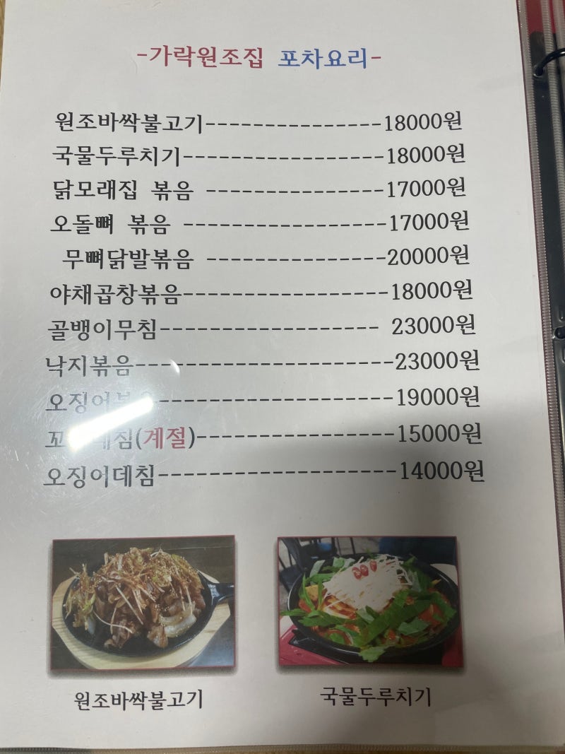 가락시장 맛집 가락원조집 푸짐한 안주 덕분에 술이 술술 들어가는 가성비 좋은 가락동 포차 네이버 블로그