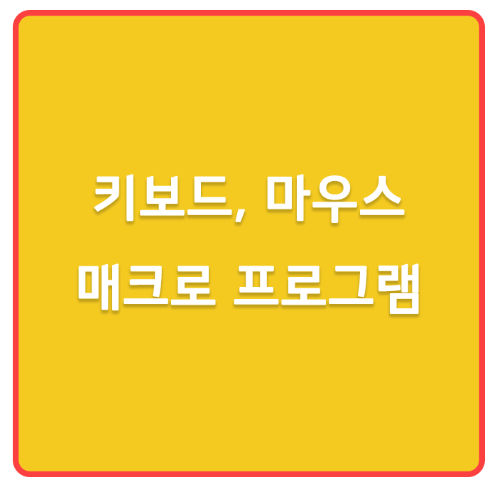 마우스 키보드 매크로 프로그램 설치부터 사용법까지 네이버 블로그