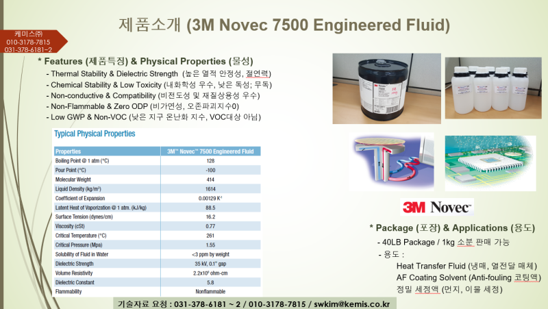 3M Novec 7500 제품소개 : 네이버 블로그