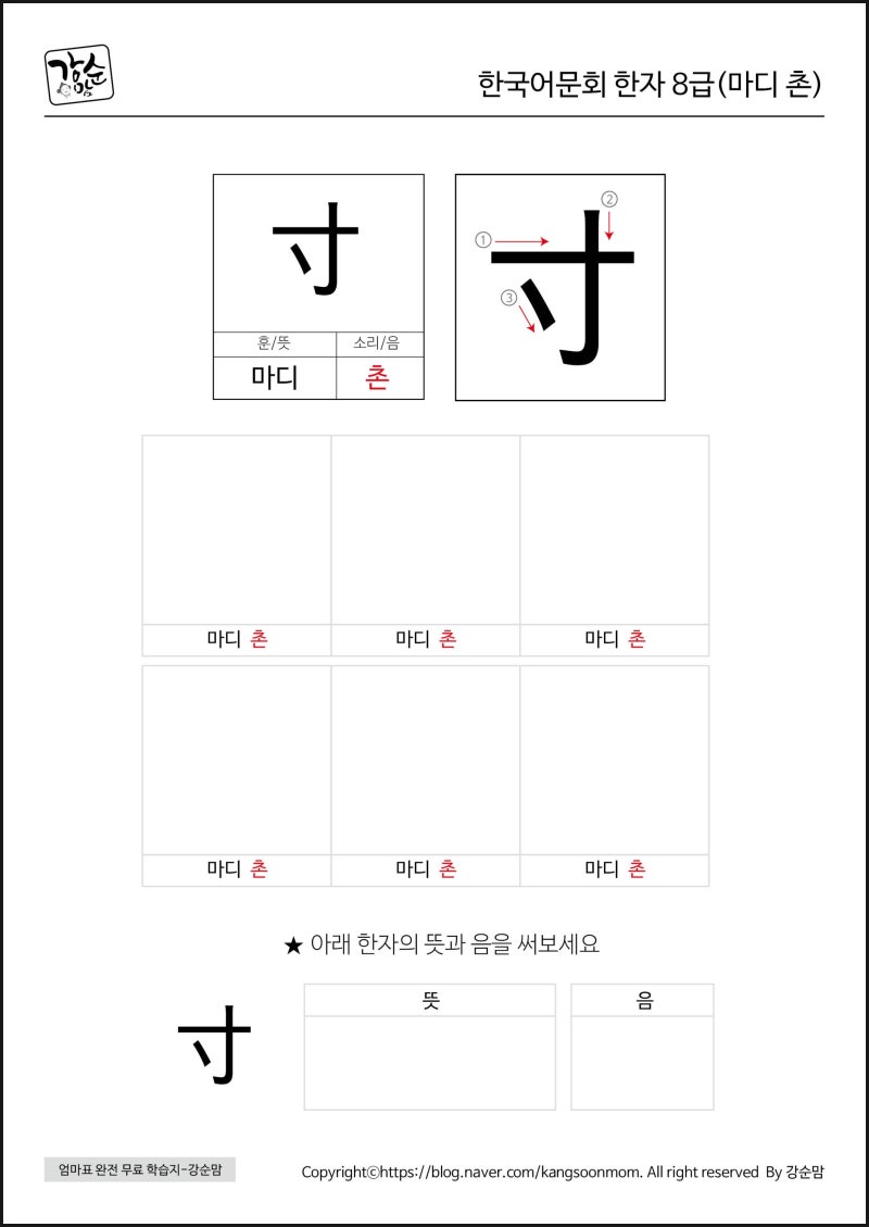 한자 한국어문회 8급 마디촌 寸 무료프린트학습지 네이버 블로그