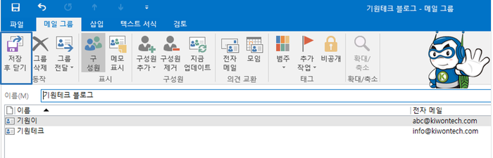 아웃룩outlook활용 그룹 설정 후 단체 메일 보내기 네이버 블로그