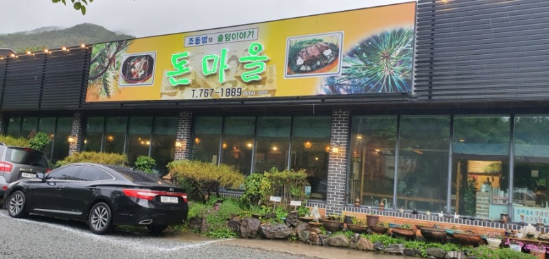 대구 가창 맛집 가창밥집 돈마을 언제나 배신없는 맛이 좋아요~~~ 네이버 블로그