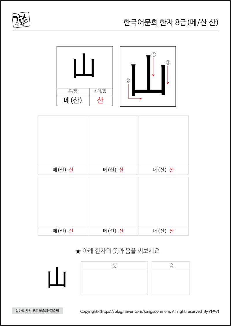 한자 한국어문회 8급 메산 山 무료프린트학습지 네이버 블로그