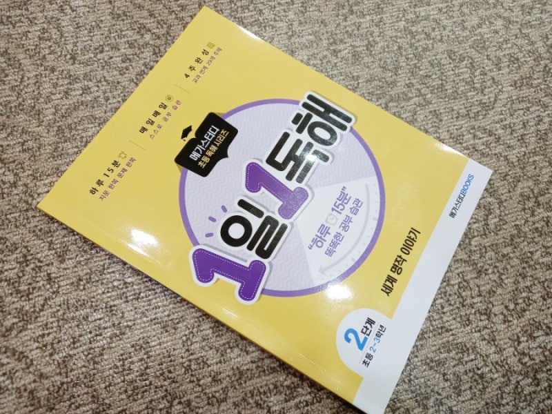 초2 윤하공주님💖 메가스터디 초등독해 1일1독해 완료~😊 네이버 블로그
