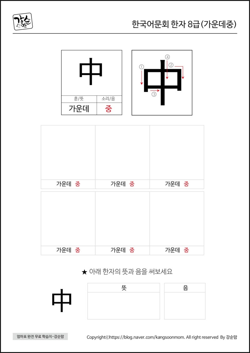 한자 한국어문회 8급 가운데중 中 무료프린트학습지 네이버 블로그