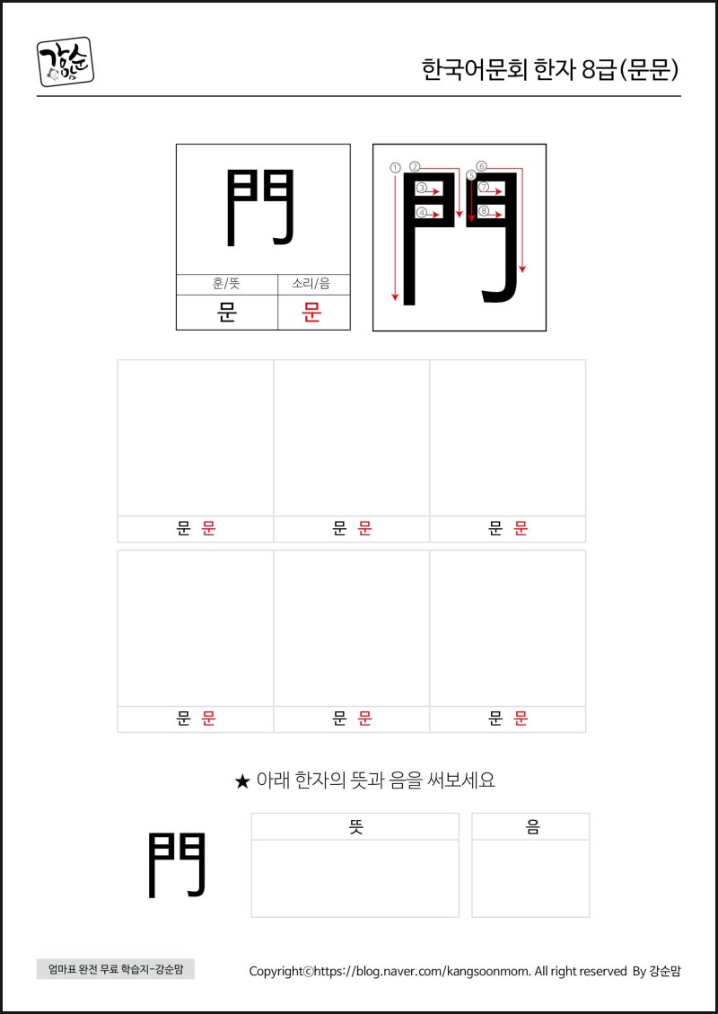 한자 한국어문회 8급 문문 門 무료프린트학습지 네이버 블로그