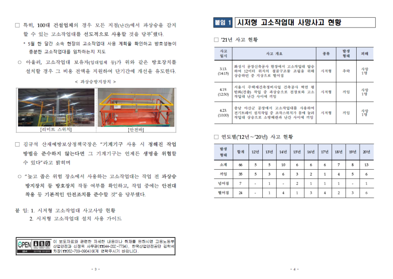 시저형 고소작업대 과상승방지 장치 해제 후 작업시 흉기 돌변고용노동부 보도자료 네이버 블로그