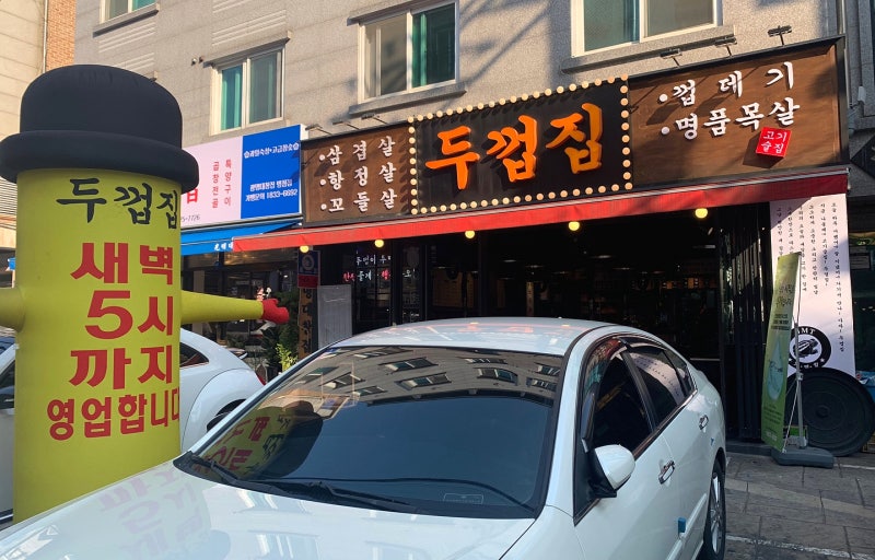 병점 진안동 맛집 두껍집 기막힌 숙성 돼지고기 맛집 네이버 블로그