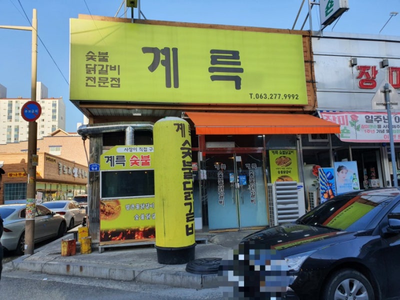 전주 송천동 계륵 송천동 먹자골목 계륵 숯불닭갈비 네이버 블로그