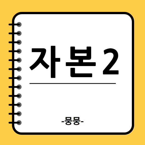 기본 회계학 자본2 자기주식 이익잉여금 기타포괄손익누계액 미처리결손금 이익잉여금처분계산서 임의적립금 법정적립금