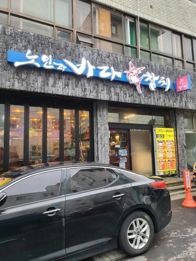 제주도가서 서귀포참치맛집 노인과바다참치 에서 지인분들과 즐건시간 보내고 왔습니다 네이버 블로그