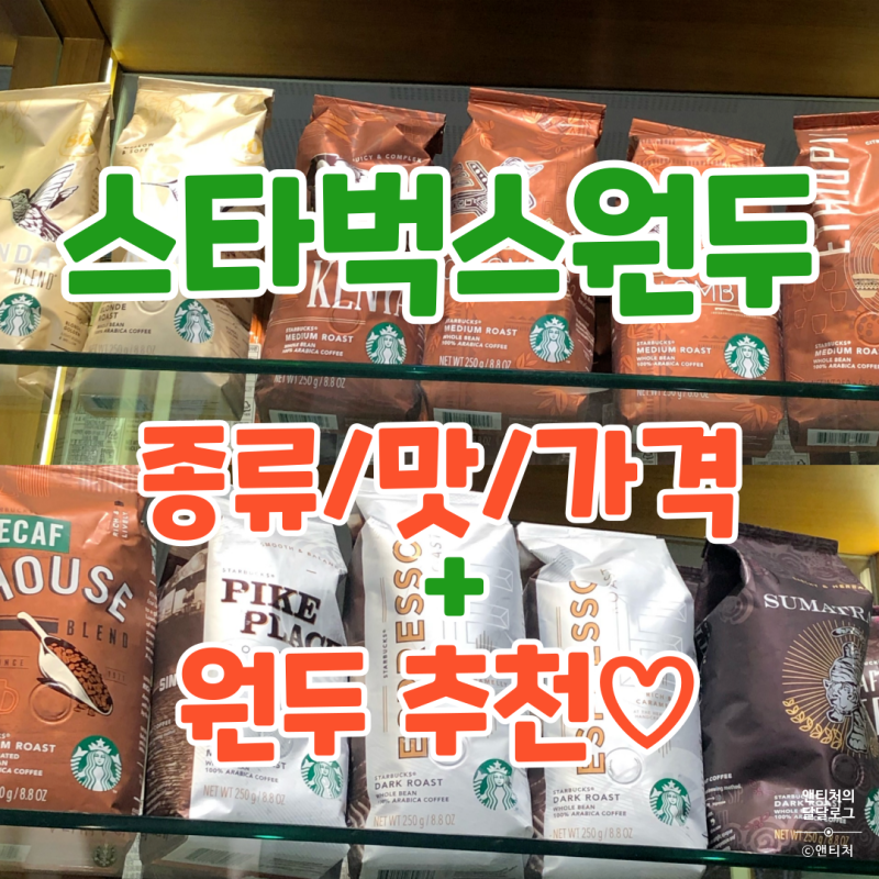 스타벅스 원두 종류 정리했어요☕️ 원두 추천♡ 가격 맛 별적립 커피쿠폰 네이버 블로그