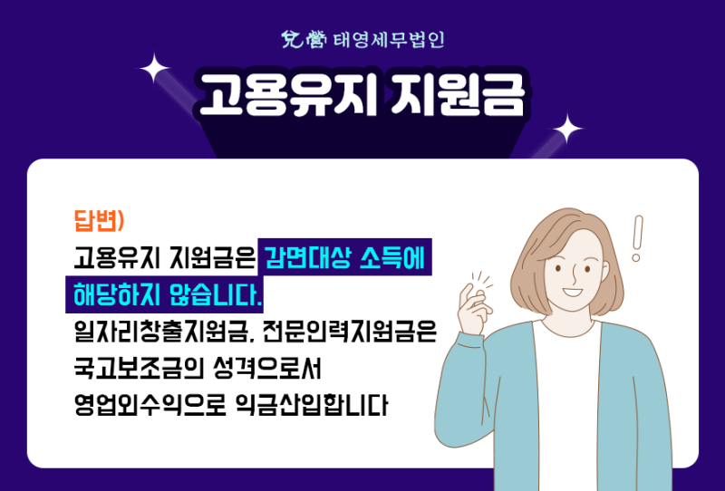 기업세무 고용유지 지원금은 중소기업특별세액 감면대상 소득에 해당할까 광주광역시 전남 세무사 네이버 블로그