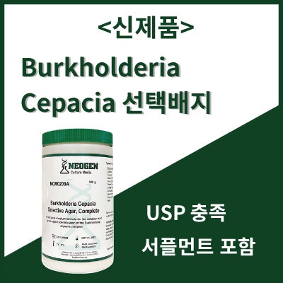 Neogen Burkholderia Cepacia 선택배지(BCSA)가 출시되었습니다. : 네이버 블로그