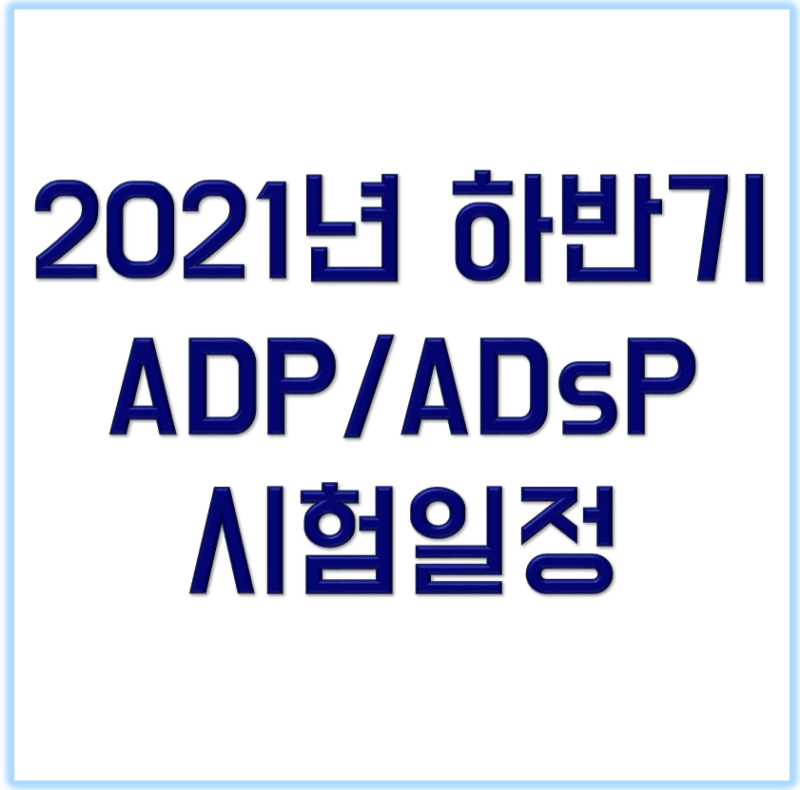 2021년 하반기 ADsP/ADP 시험일정 (시험과목/자격요건) : 네이버 블로그