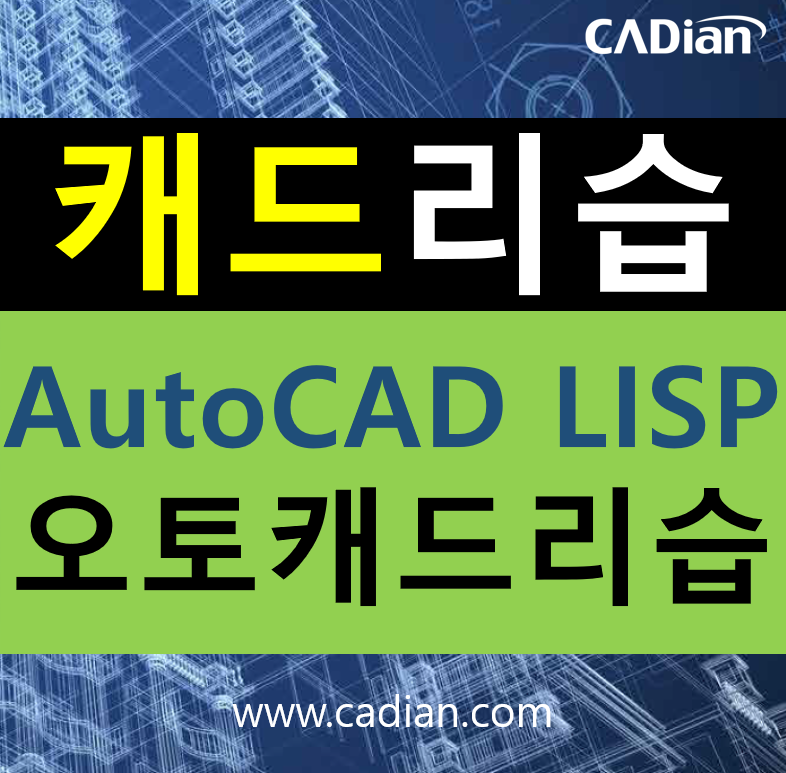 기존 오토캐드 리습 Autocad Lisp 을 캐디안 리습 Cadian Lisp 으로 사용할 수 있나요