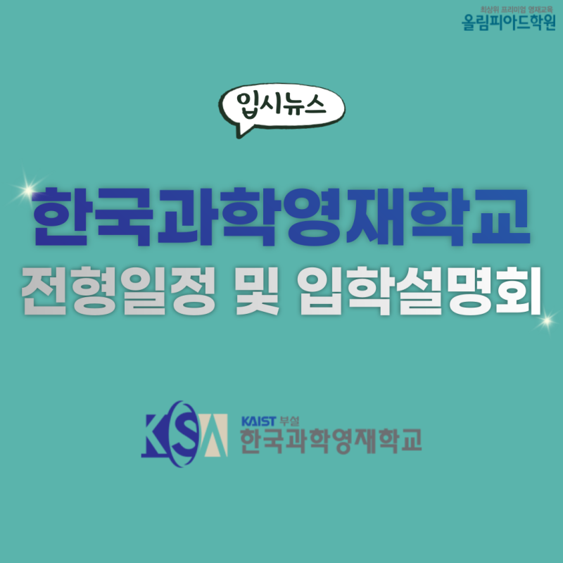 2022학년도 한국과학영재학교 전형 일정 및 입학설명회 네이버 블로그