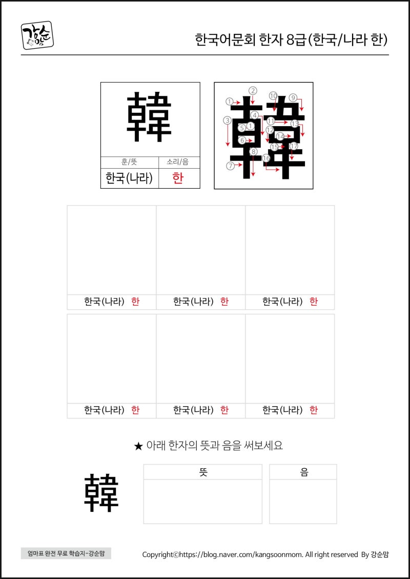 한자 한국어문회 8급 한국한 韓 무료프린트학습지 네이버 블로그