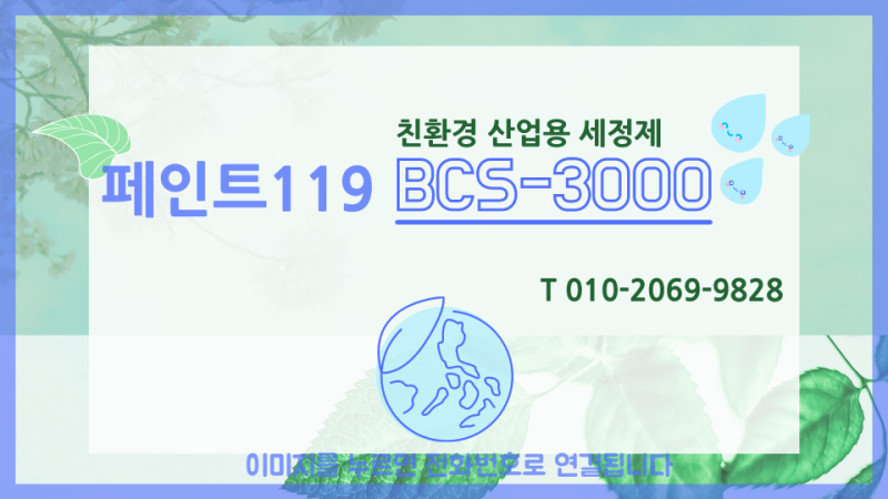 Bcs 3000친환경 산업용 세정제친환경세척제기름때제거제전기부품세척제자동차부품세척제바이켐 페인트119 네이버 블로그