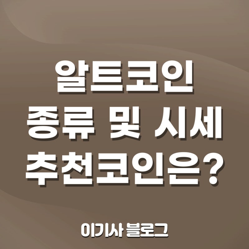 알트코인 종류 및 시세 보는법 추천 코인은 바이비트