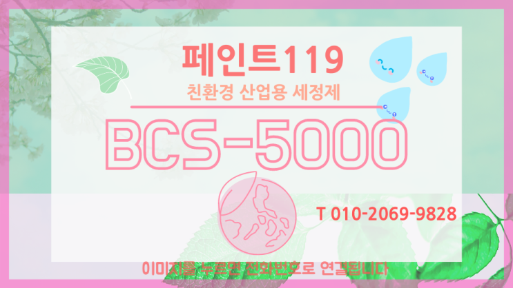 Bcs 5000친환경 산업용 세정제친환경세척제전자부품세척제자동차부품세척제작업자의 안전과 환경까지 바이켐 페인트119
