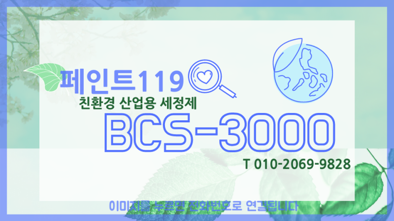 Bcs 3000친환경 산업용 세정제친환경세척제기름때제거제전기부품세척제자동차부품세척제바이켐 페인트119 네이버 블로그