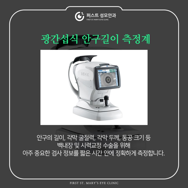 [노원 퍼스트성모안과] 광간섭식 안구길이 측정계 AL-Scan 장비소개 : 네이버 블로그