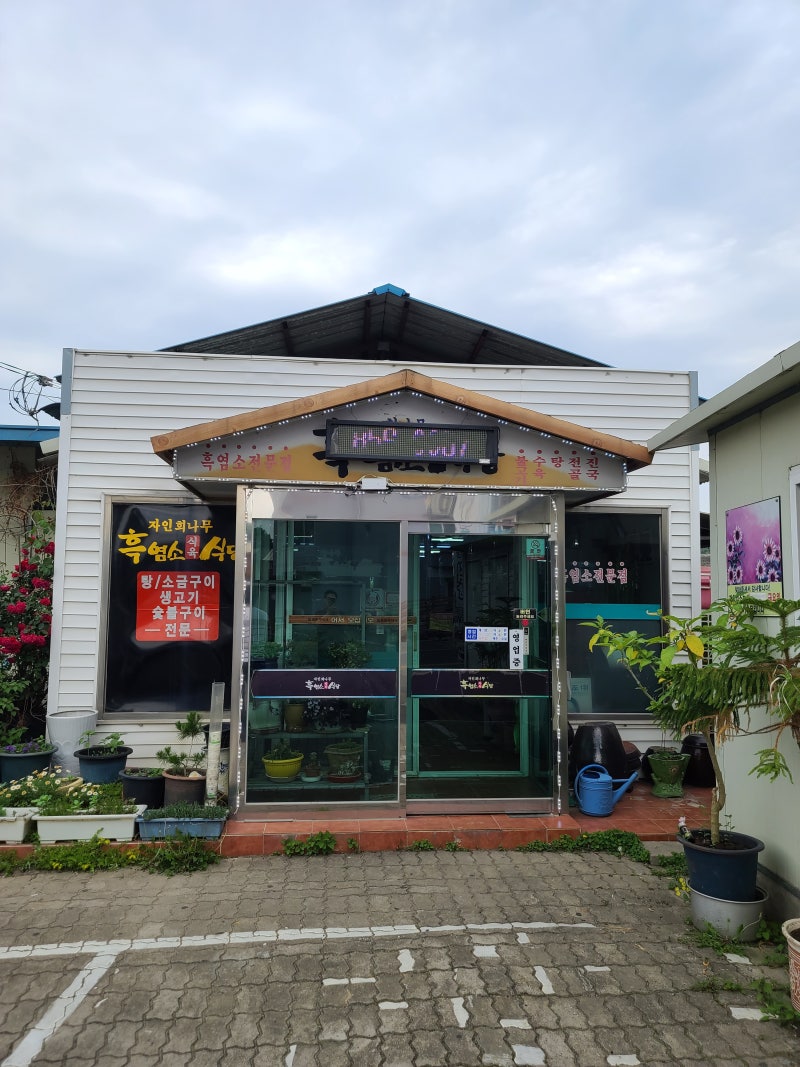 경산자인맛집 회나무흑염소식당 직접농장을 운영하여 흑염소구이 흑염소수육 흑염소전골을 한꺼번에 즐길수있는 50년 넘은 노포