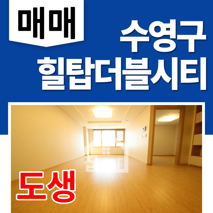광안동 힐탑더블시티 아파트형 투룸 매매 수영역 바로앞 700세대 네이버 블로그