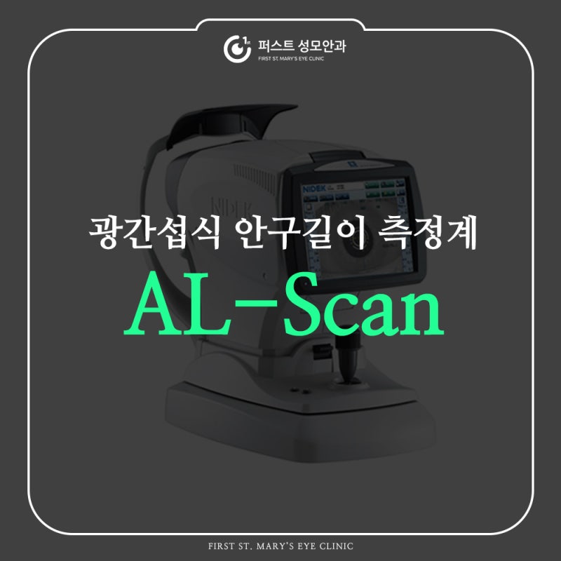 [노원 퍼스트성모안과] 광간섭식 안구길이 측정계 AL-Scan 장비소개 : 네이버 블로그