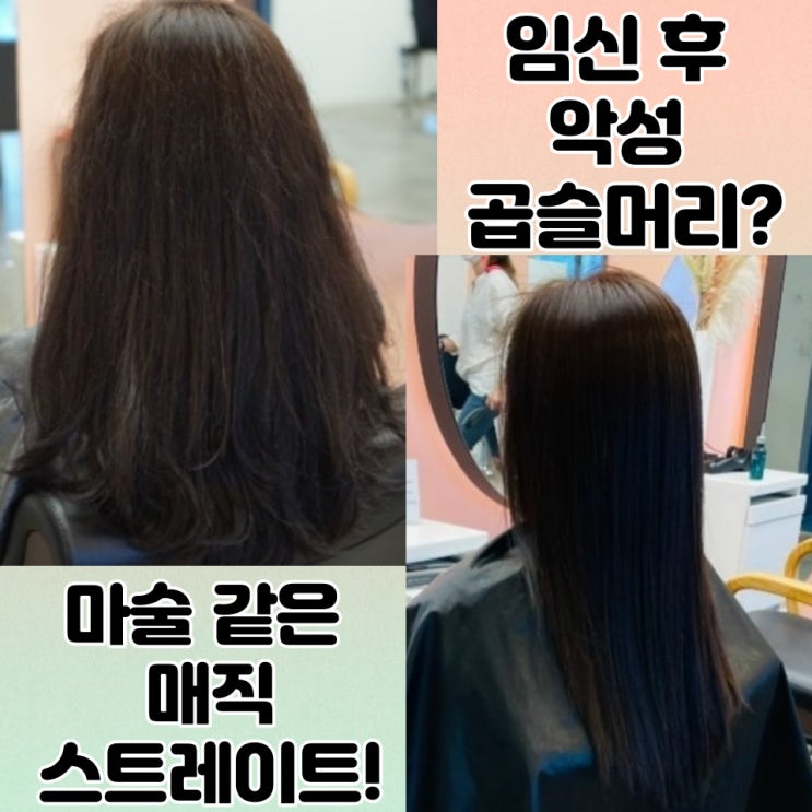 의정부 민락동 2지구 미용실 살롱드가꿈 매직스트레이트 뿌리볼륨펌염색